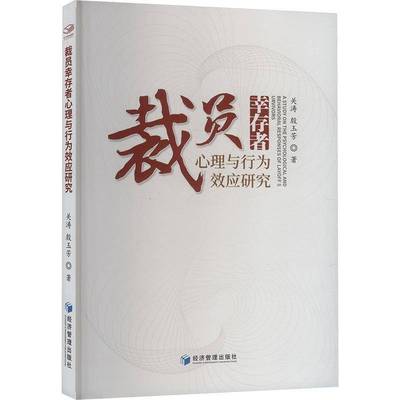 裁员幸存者心理与行为效应研究 书 关涛经济管理出版社 管理书籍