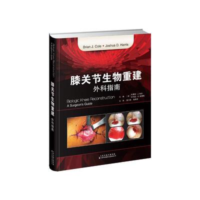 膝关节生物重建：外科指南：A surgeon's guide 布瑞恩·科尔   医药卫生书籍天津科技翻译出版