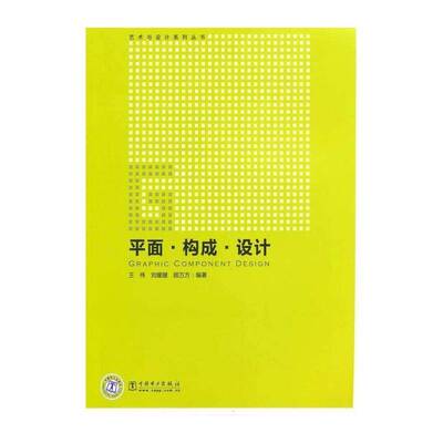 面·构成·设计 王伟 面构成设计青年艺术书籍中国电力出版社