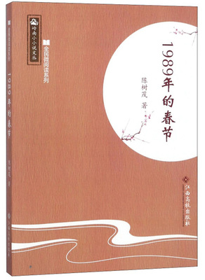 1989年的春节 陈树茂 科幻小说 书籍