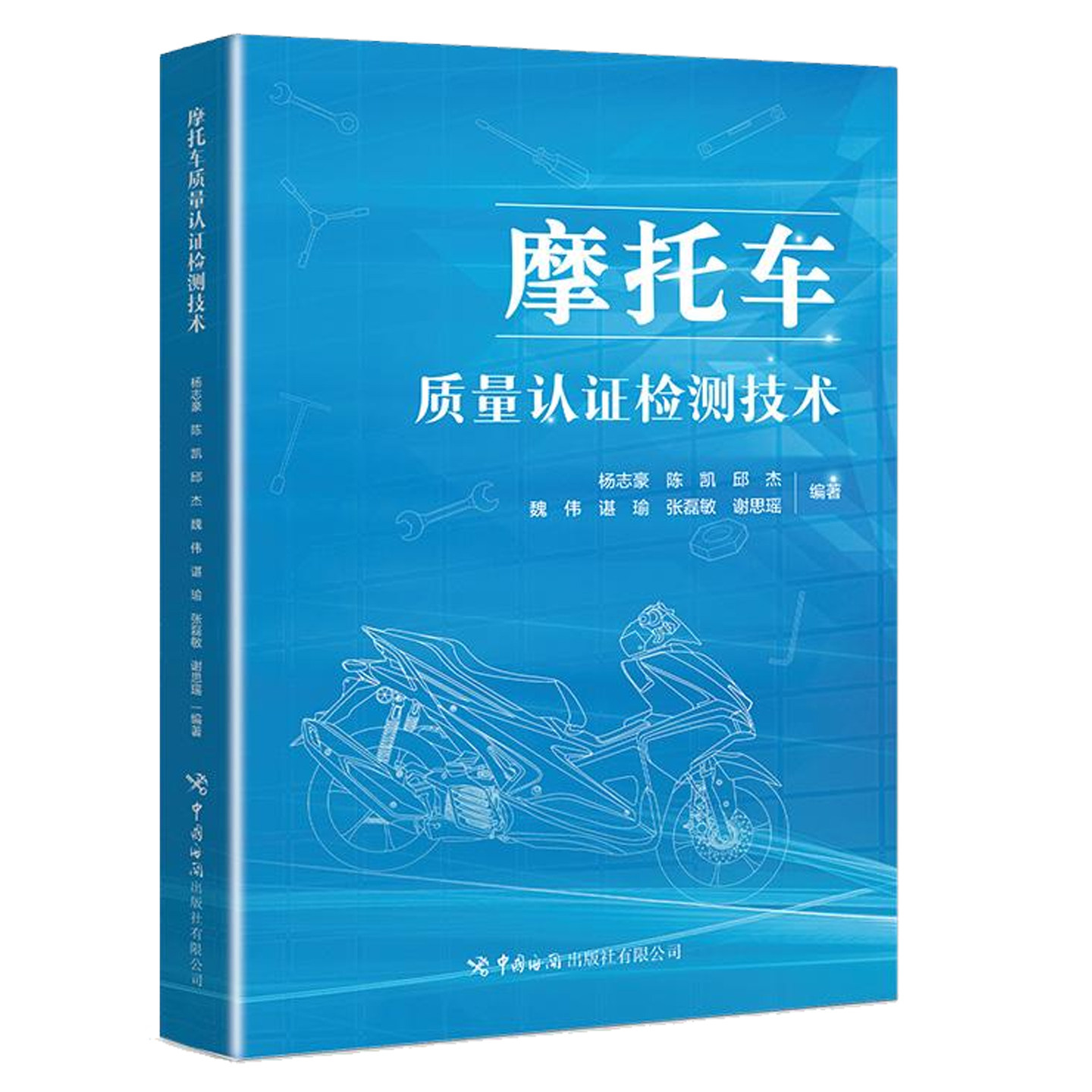 摩托车质量认证检测技术 杨志豪等编著摩托车产品设计研发质量检验检测行业监督管理人员日常工作参考书籍 9787517509837