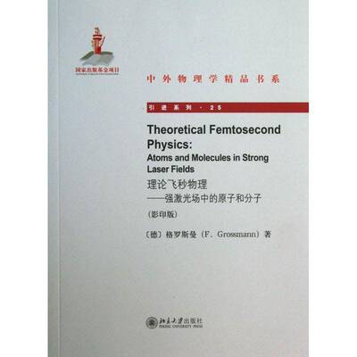 理论飞秒物理:强激光场中的原子和分子:atoms and molecules in strong lase 格罗斯曼 光学研究英文 自然科学书籍北京大学出版社