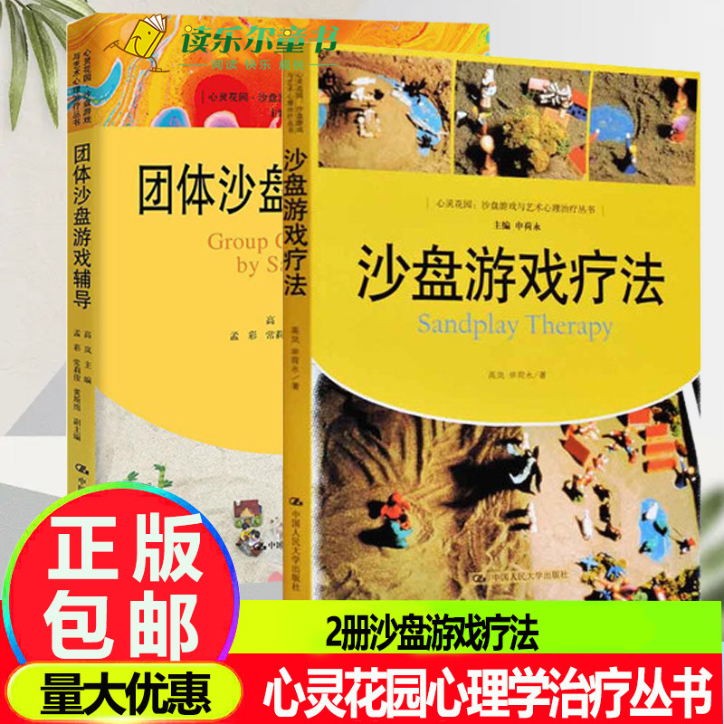 沙盘游戏疗法+ 团体沙盘游戏辅导（心灵花园·沙盘游戏与艺术心理治疗丛书神经病和精神病学康复咨询师解析沙具的实用词典心理学书