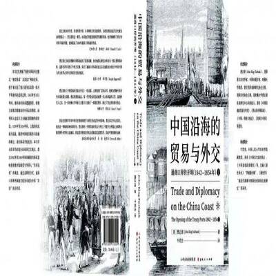 中国沿海的贸易与外交:通商口岸的开埠:1842-1854年:the openin 书 费正清通商口岸贸易史中国通商口岸外交书籍正版山西人民出版社