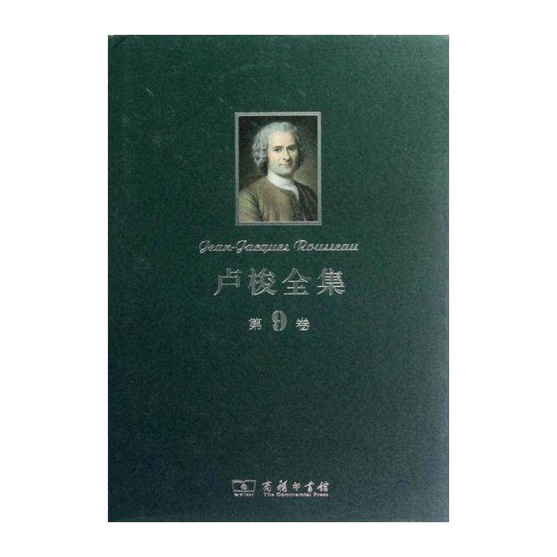 卢梭全集:9卷:新爱洛伊丝(下)及其他 李沤 书信体小说法国代卢梭 哲学宗教书籍商务印书馆