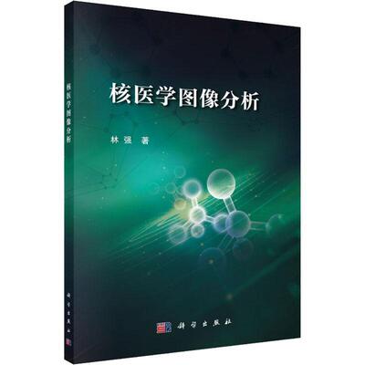 核医学图像分析 本书介绍基于深度学习的核医学图像智能分析技术 由图像分类目标检测和病灶分割等内容构成 林强 科学出版社
