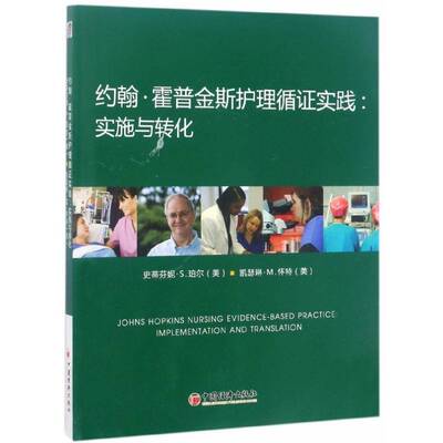 约翰·霍普金斯护理循证实践:实施与转化:implementation and translati 史蒂芬妮·珀尔 护理学研究 医药卫生书籍中国经济出版社