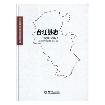 台江县志:1991-2010 台江县地方志纂委员会 台江县地方志 历史书籍方志出版社