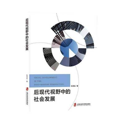 后现代视野中的社会发展张茂钰 书籍正版上海社会科学院出版社