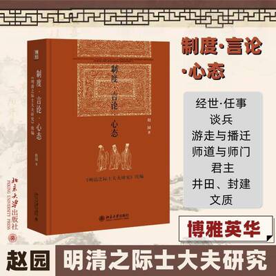 制度·言论·心态:《明清之际士大夫研究》续编:a study of the literati-officials during the M 赵园   图书书籍北京大学出版社