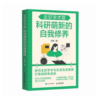 2024新书 走好学术路 科研萌新的自我修养 徐芳著论文发稿一本通 解决本硕博问题快乐上岸 论文研究科研学术ssci 论文写作导师读