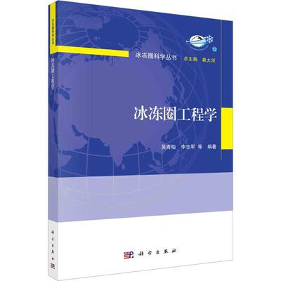 冰冻圈工程学 吴青柏   自然科学书籍科学出版社