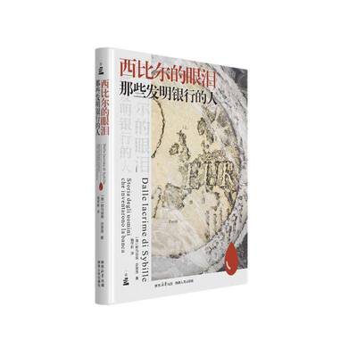 西比尔的眼泪:那些发明银行的人:storia degli uomini che inventarono la banca 阿马迪奥·芬涅洛   经济书籍陕西人民出版社
