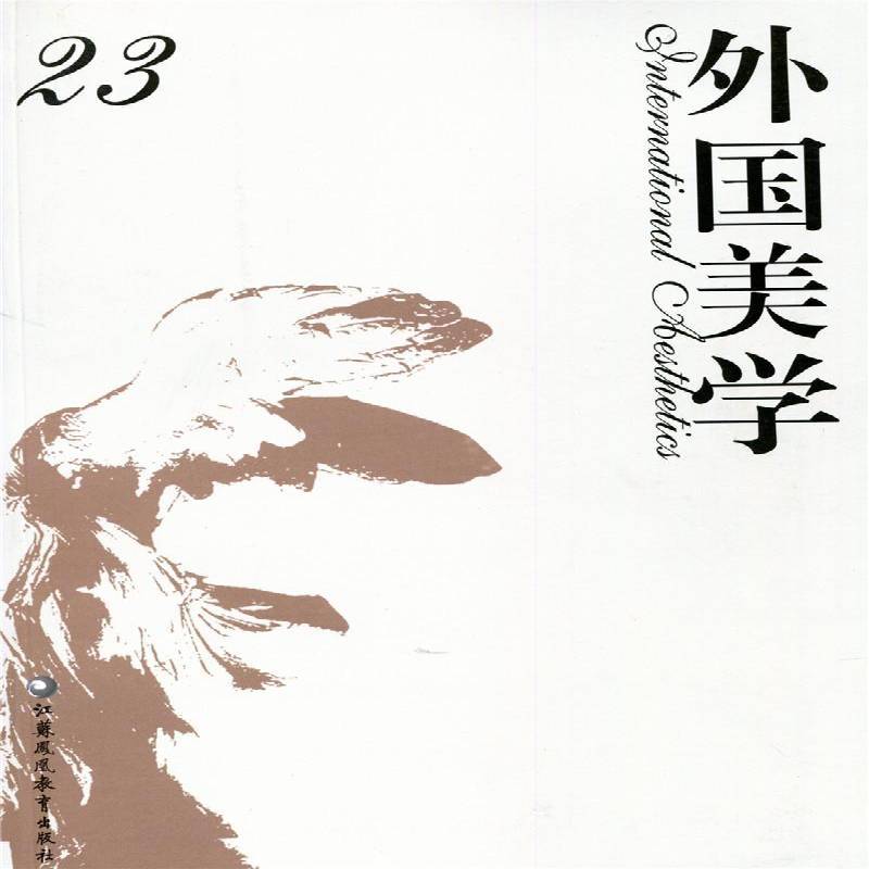 外国美学:23:23 文学研究所文学理论研究室 哲学宗教书籍江苏凤凰教育出版社
