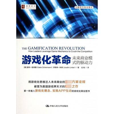 游戏化:未来商业模式的驱动力:how leaders leverage game mechanics to 盖布·兹彻曼 商业模式研究 经济书籍中国人民大学出版社