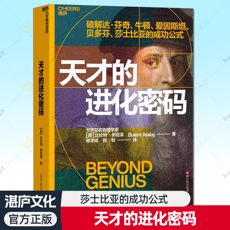 湛庐图书】天才的进化密码 比伦特 阿塔莱 破解达 芬奇 牛顿 爱因斯坦 贝多芬 莎士比亚的成功公式 情商与情绪书籍9787573924070