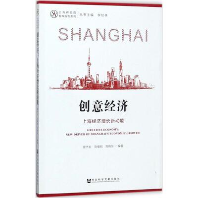 创意经济:上海经济增长新动能:new driver of Shanghai's economic gr 夏杰长 区域经济发展研究上海 经济书籍社会科学文献出版社