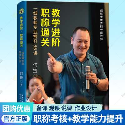 正版包邮 教学进阶 职称通关 一线教师专业提升35讲 大教育书系 何捷 成就更优秀的一线教师 教学能力 评课说课长江文艺出版社书籍