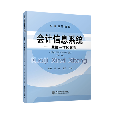 会计信息系统:业财一体化教程:用友ERP-U810.1版 第二版第2版 孙一玲 经济书籍 立信会计出版社 9787542981783