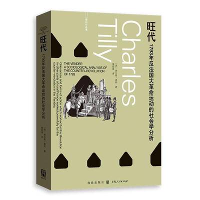 旺代:1793年反法国大运动的社会学分析:a sociological analysis of the counter-revolution  查尔斯·蒂利   历史书籍格致出版社