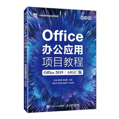 Office办公应用项目教程:Office 2019 : AIGC版 : 微课版 赵龙   计算机与网络书籍人民邮电出版社