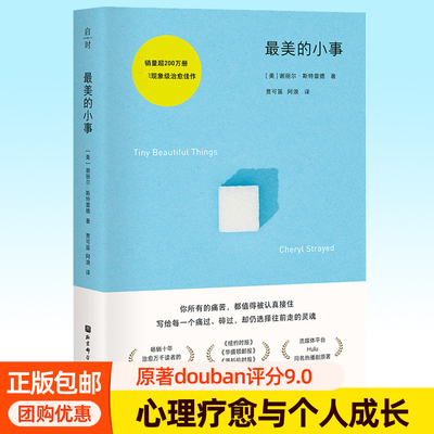 最美的小事 谢丽尔斯特雷德 心理疗愈成长智慧共情真诚理解人性 人生勇气之书