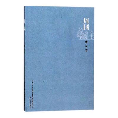 正版周围 收录了柳沄这几年被人称颂的代表诗如《滋味《空着的座位》《夜里九点整》《一堆积雪》《天空》《杨树林里的花楸树》