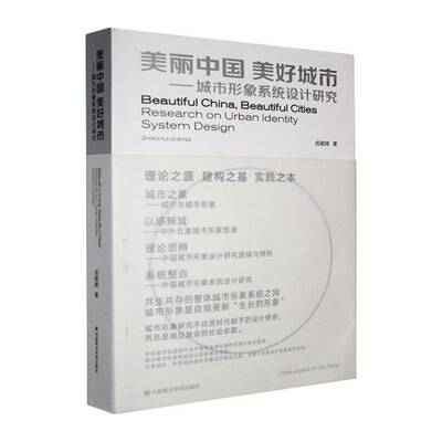 美丽中国 美好城市:城市形象系统设计研究:research on urban identity system design 成朝晖   建筑书籍中国美术学院出版社