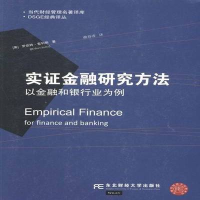 实证金融研究方法:以金融和银行业为例:for finance and ba 书 罗伯特·索利斯东北财经大学出版社金融学研究方法经济书籍