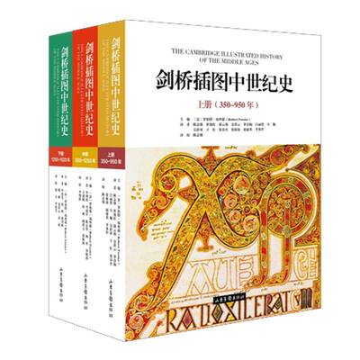 剑桥插图中世纪史:350-1520年 罗伯特·福西耶 世界史中世纪史通俗读物 历史书籍山东画报出版社