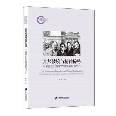 异邦棱镜与精神侨易:以中国现代作家的德国摹写为中心:Deutschland in der Darstellung Mod 叶隽   图书书籍上海社会科学院出版社