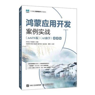 鸿蒙应用开发案例实战 ArkTS版 AI助学 微课版 叶奇江 韦海清 高校计算机专业教材书书籍 人民邮电出版社 9787115676054