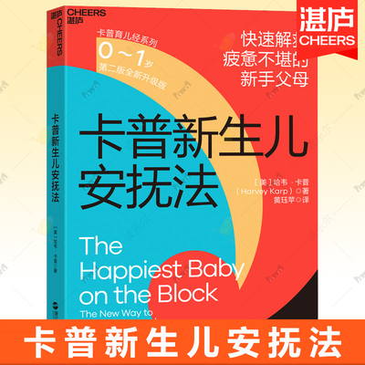 正版包邮 卡普新生儿安抚法 0~1岁 第二版全新升级 新生儿安抚宝典 快速解救疲惫不堪的新手父母 育儿教养 湛庐文化