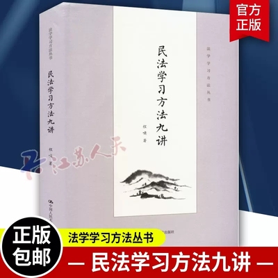 民法学习方法九讲 程啸 法学学习方法丛书 民法学学习方法著作 民法论文撰写写作 民法入门读物 民法教科书
