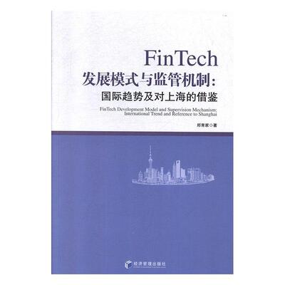FinTech发展模式与监管机制:趋势及对上海的借鉴:international trend and reference to Shangh 郑育家   经济书籍经济管理出版社