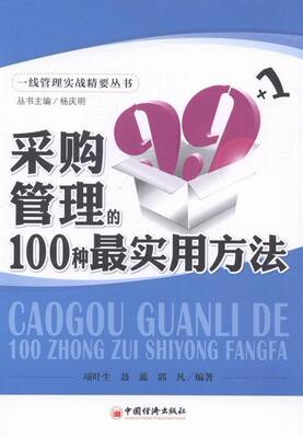 正邮 采购管理的100种法 项叶生 书店 管理 中国经济出版社书籍 读乐尔畅销书