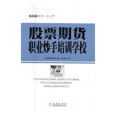 正版股票期货职业炒手培训学校林辉太朗书店经济地震出版社书籍 读乐尔畅销书