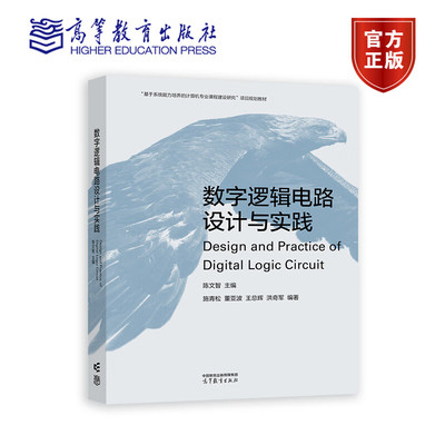 数字逻辑电路设计与实践 陈文智 施青松 董亚波 王总辉 洪奇军 计算机组织与体系结构教材 9787040583656 高等教育出版社