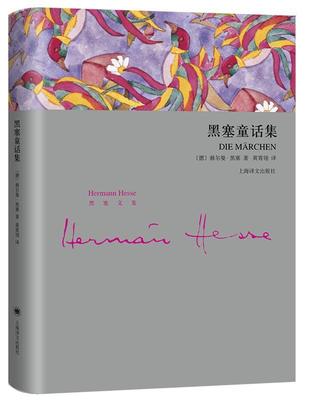 正版黑塞童话集赫尔曼·黑塞书店小说上海译文出版社有限公司书籍 读乐尔畅销书