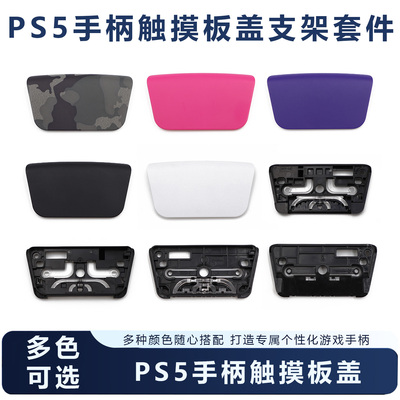 PS5手柄触摸板盖内支架DIY配件