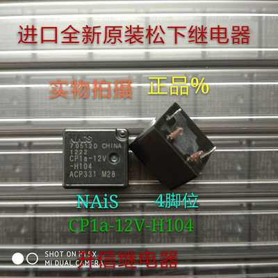 CP1a-12v-H104全新原装松下/NAiS继电器 DC12V 4脚 汽车专用 现货