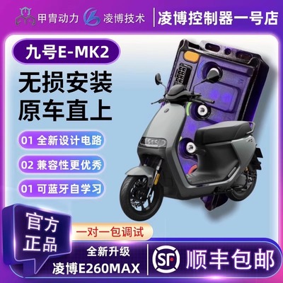 甲胄凌博控制器E260MAX全新升级E80CMK2/E125MK2/E150MK2九号直上