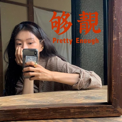 够靓pretty enough复古港风创意梳妆台镜子穿衣镜装饰贴纸