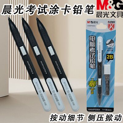 晨光HAMP0064涂卡自动铅笔考试铅笔黑2B学生用答题卡读卡考试卡装