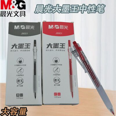 晨光学生老师办公按动大墨王AGPJ9001黑0.5速干学习大容量中性笔