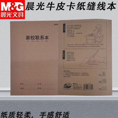 晨光F16360BP家校联系本缝线本护眼练习16K牛皮纸学生用牛皮缝线