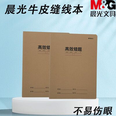 晨光学科中小学生高效错题练习作业本牛皮缝线本整理错题F16360AJ