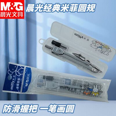 晨光常规圆规绘图画圆数学画图防滑FCS90803米菲圆规学生用金属款