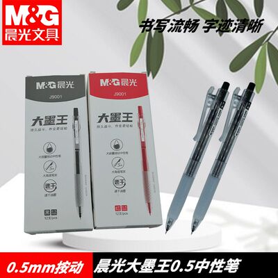 晨光AGPJ9001按动大墨王速干大容量中性笔黑0.5学生老师办公学习