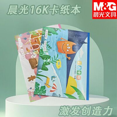 晨光D16160A手工控硬质纸张160g18页剪纸彩色手工折叠纸16K卡纸本